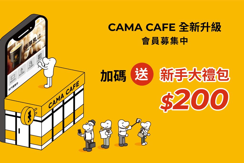 cama cafe 會員年終慶開跑 跨店線上寄杯最低85折起 - 生活 - 工商時報