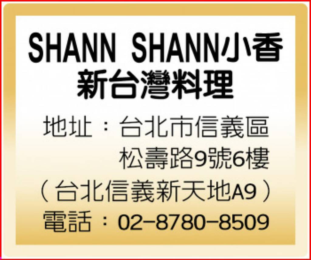 為開胃下飯而生！ 瓦城集團新品牌 「SHANN SHANN小香」開箱 - 日報 - 工商時報