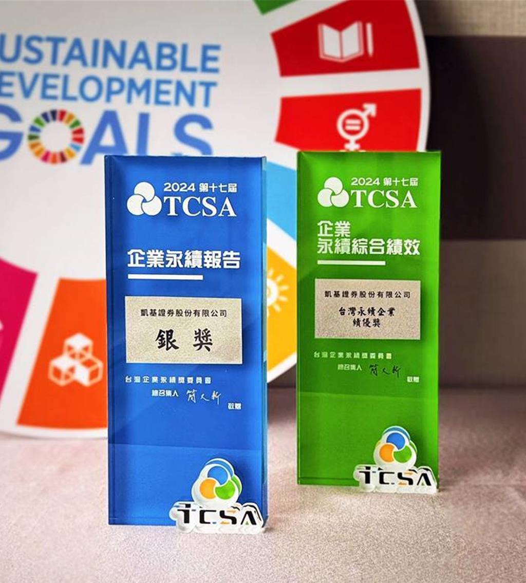 凱基證券落實ESG獲肯定 奪下TCSA企業永續獎兩項大獎 - 金融 - 工商時報