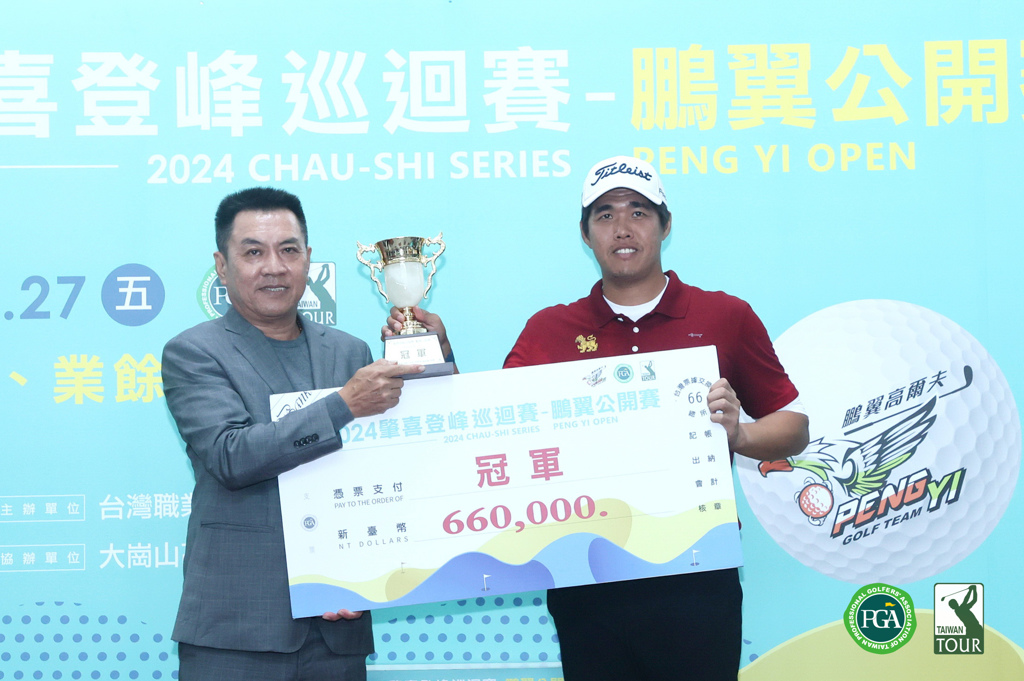 2024肇喜登峰巡迴賽鵬翼公開賽封關站 泰國選手Tawit Polthai逆轉奪冠 - 商情 - 工商時報