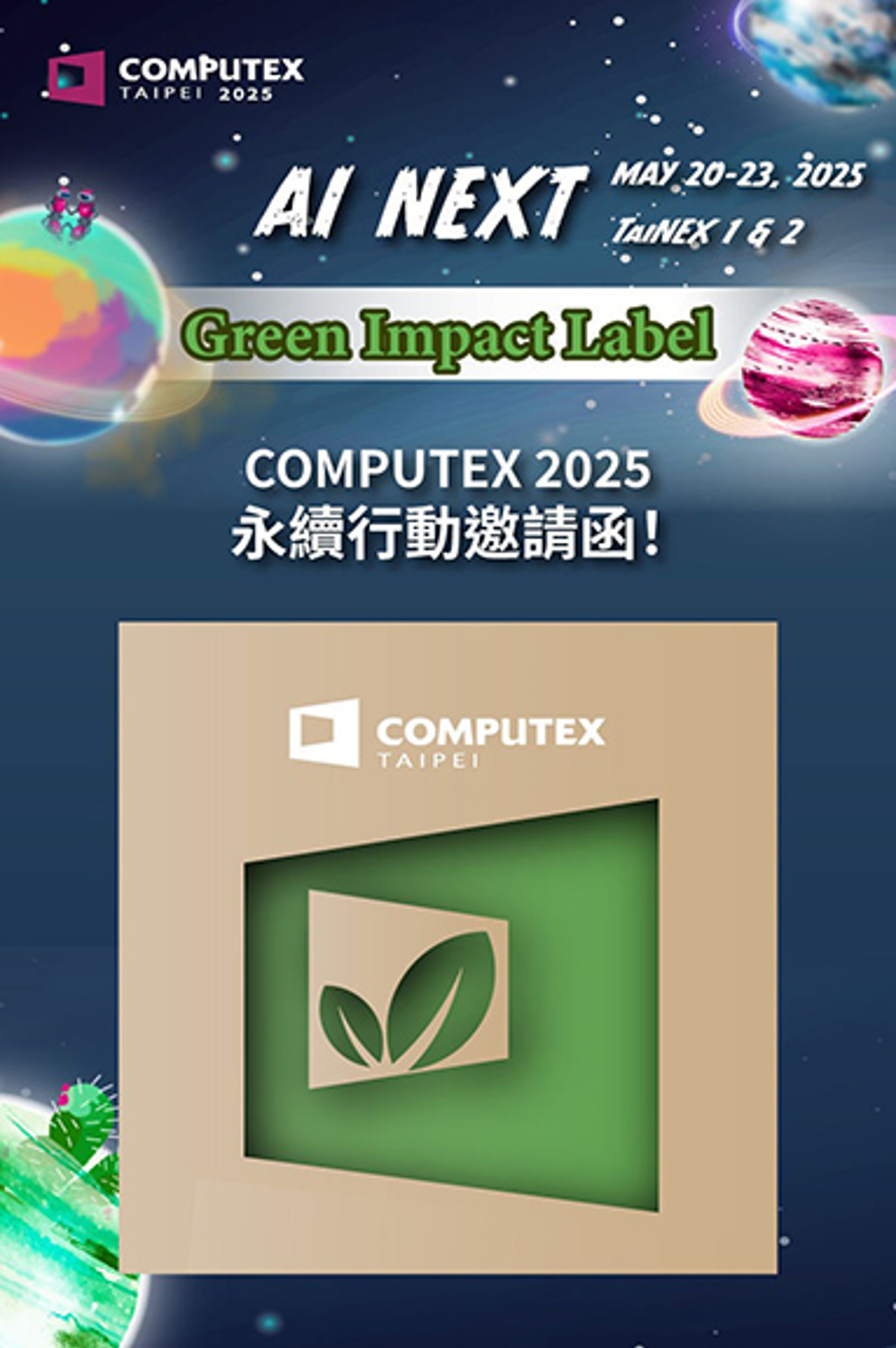 聚焦ESG永續綠色展會趨勢 COMPUTEX 2025永續設計獎開放報名中 - 商情 - 工商時報