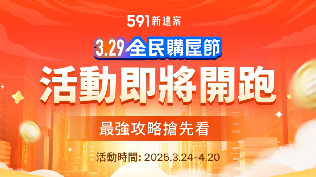 329檔期優惠多 591新建案祭出超值折扣與家電贈送 - 商情 - 工商時報