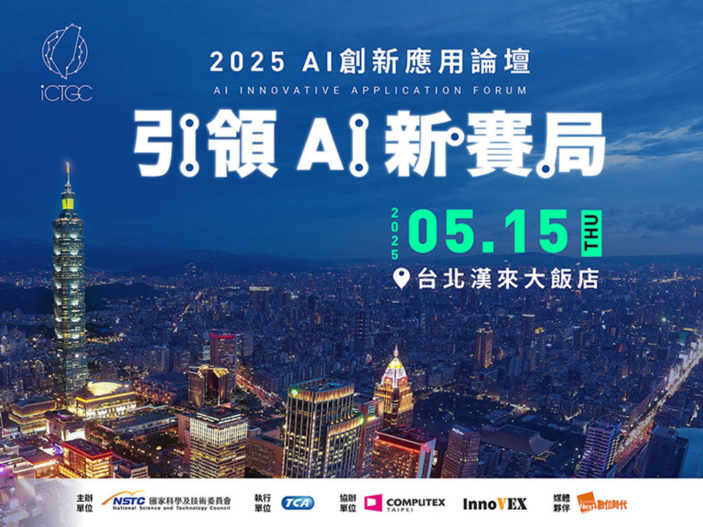 2025AI創新應用論壇 齊集各界領袖、匯聚全球觀點 共築臺灣AI創新無限可能 - 商情 - 工商時報