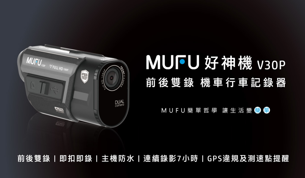 機車族必備！MUFU雙鏡頭行車記錄器V30P - 商情 - 工商時報