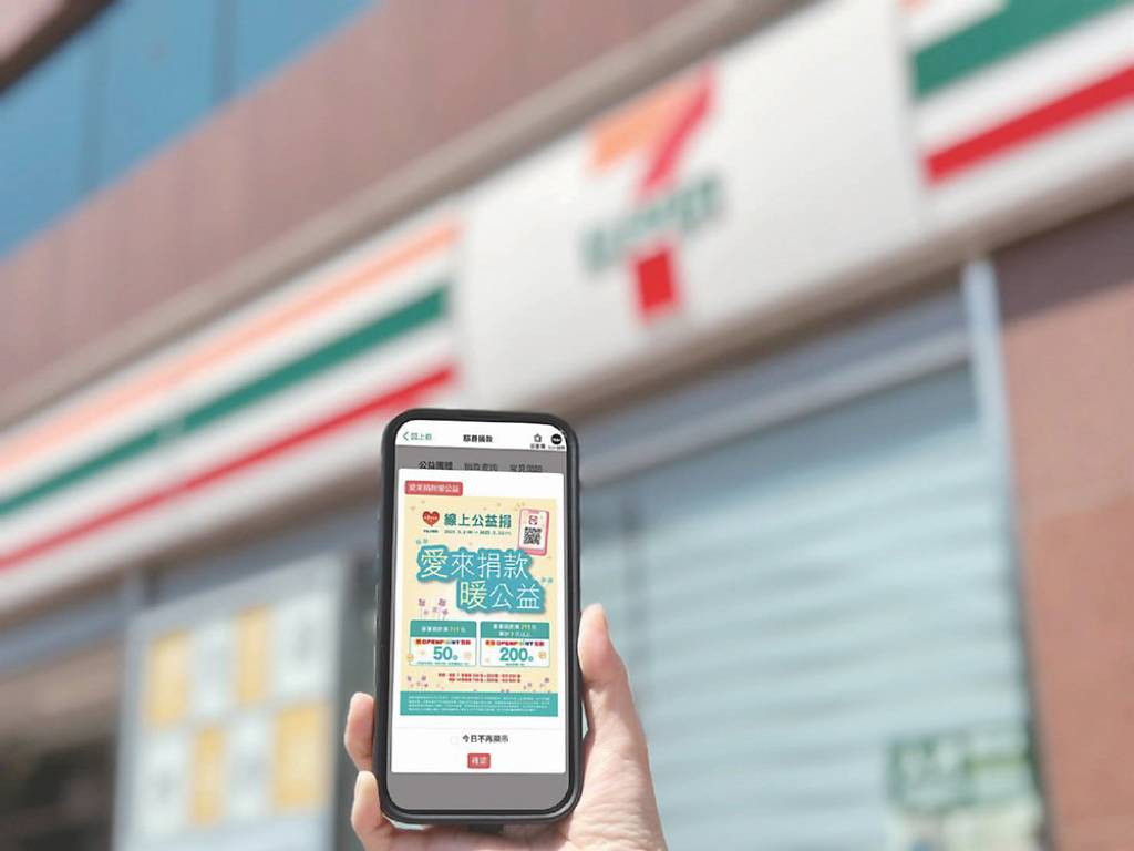 7-ELEVEN 線上公益捐款加碼贈 - 日報 - 工商時報