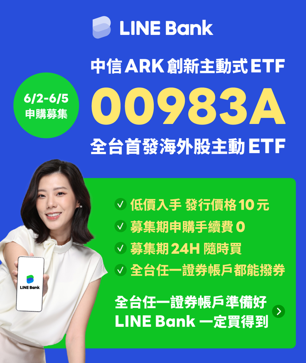 新服務上線 新募集ETF到LINE Bank 「一定買得到」 - 商情 - 工商時報