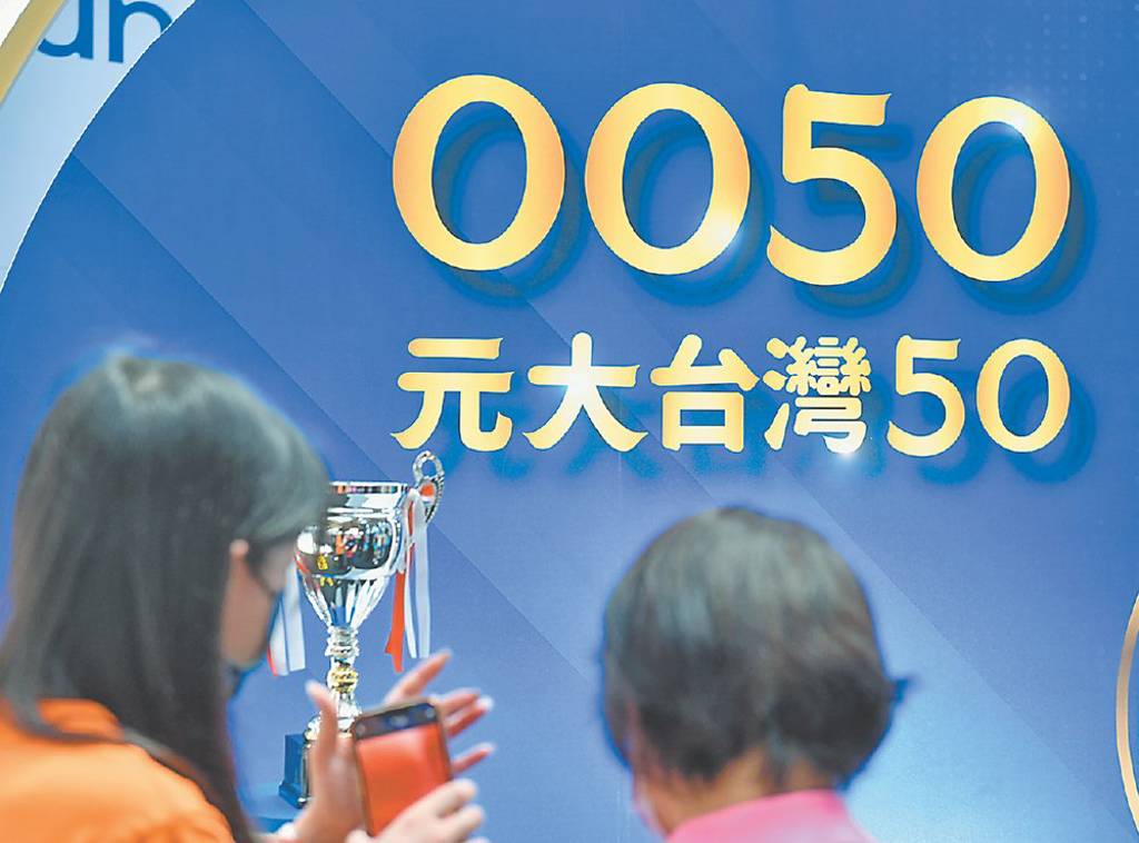 逢低加碼 0050、0056合計規模破兆 - 日報 - 工商時報