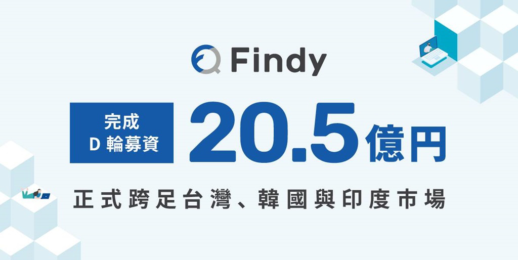 Findy完成20.5億日圓D輪融資 獲得日本海內外創投青睞 - 商情 - 工商時報