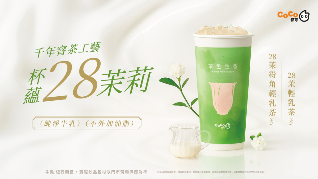 CoCo「28茉輕乳茶」重現千年工藝 6／17全台開賣 - 商情 - 工商時報