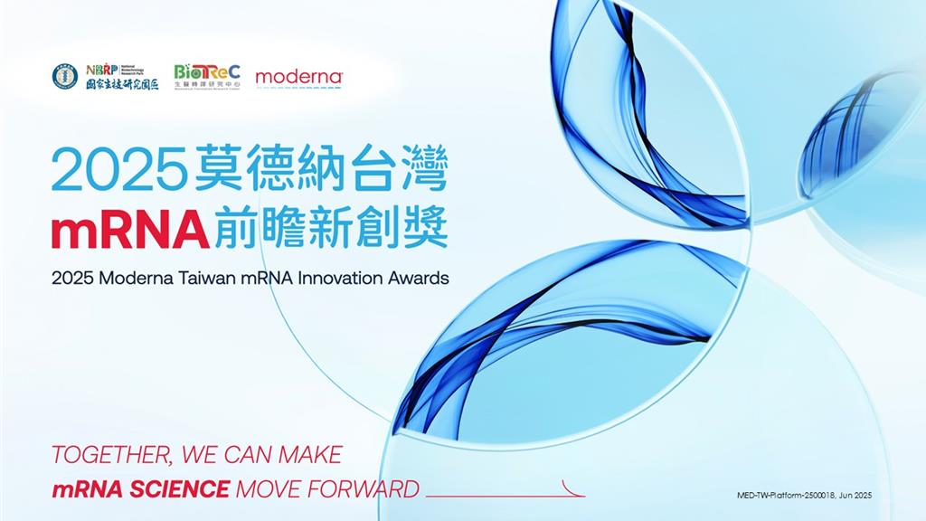 「2025莫德納台灣mRNA前瞻新創獎」開跑 聚焦五大治療領域 - 產業 - 工商時報
