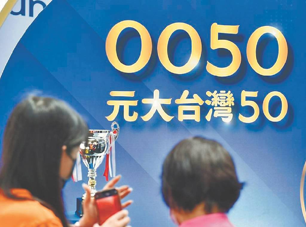 0050、0056千億規模ETF迎配息 355億活水灌台股 - 日報 - 工商時報