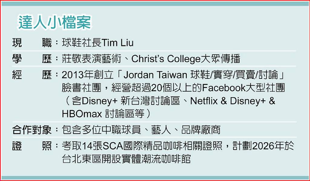 球鞋社長Tim Liu 從球鞋起步 販售潮流趨勢 - 日報 - 工商時報