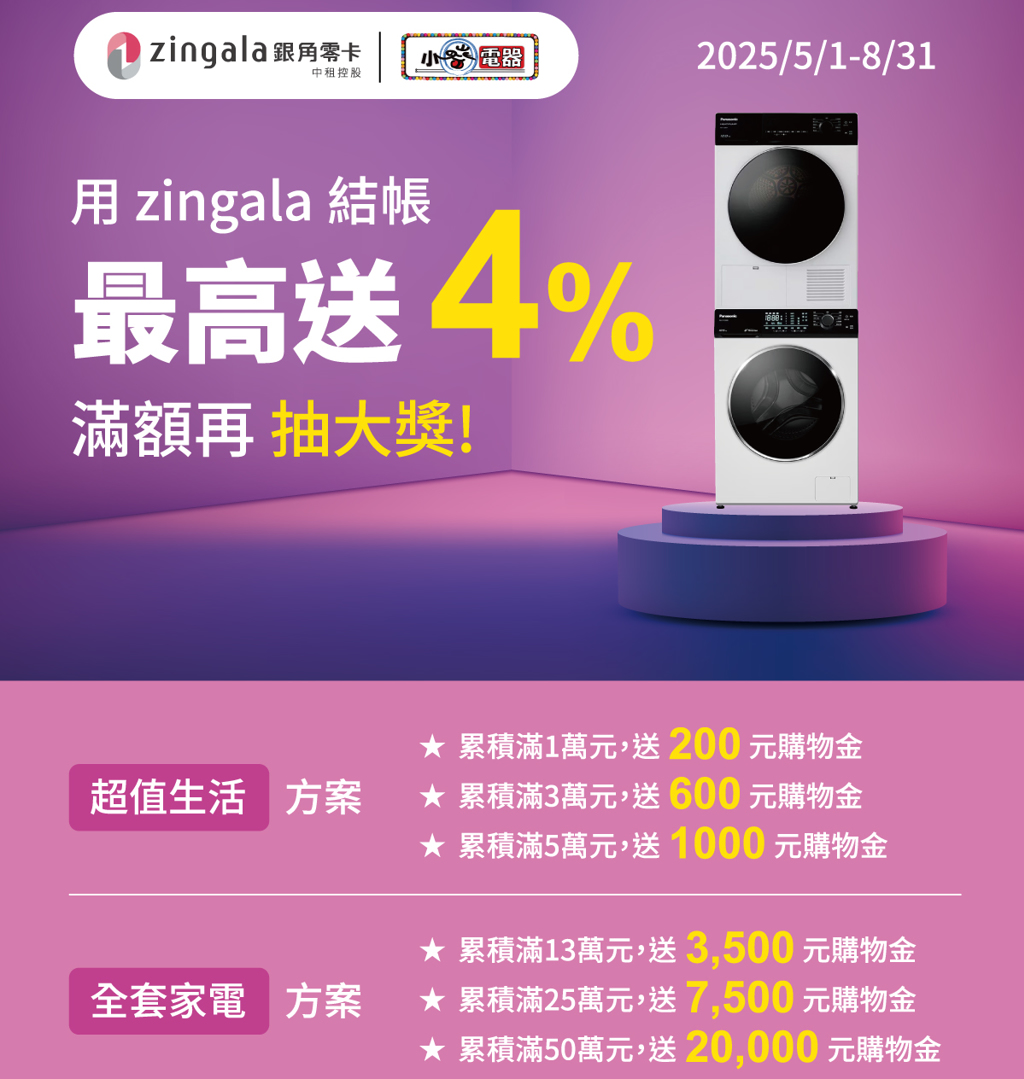 小蔡電器攜手zingala銀角零卡 分期購入家電最高回饋4％ 無卡免等待輕鬆入手 - 商情 - 工商時報