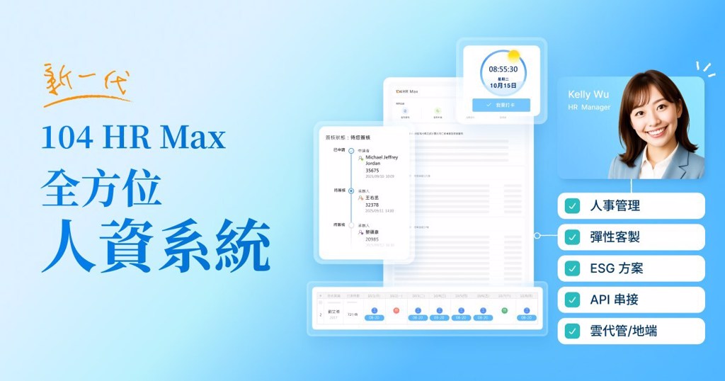 104推「HR Max」AI驅動人資系統 節省50％的人資作業時間 - 商情 - 工商時報
