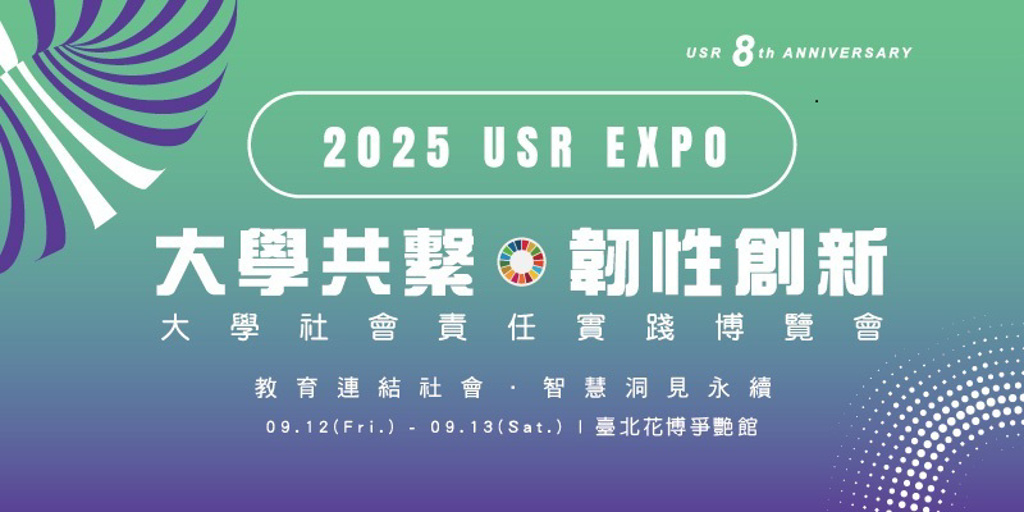 2025大學社會責任實踐博覽會 9／12花博爭艷館盛大登場 - 商情 - 工商時報