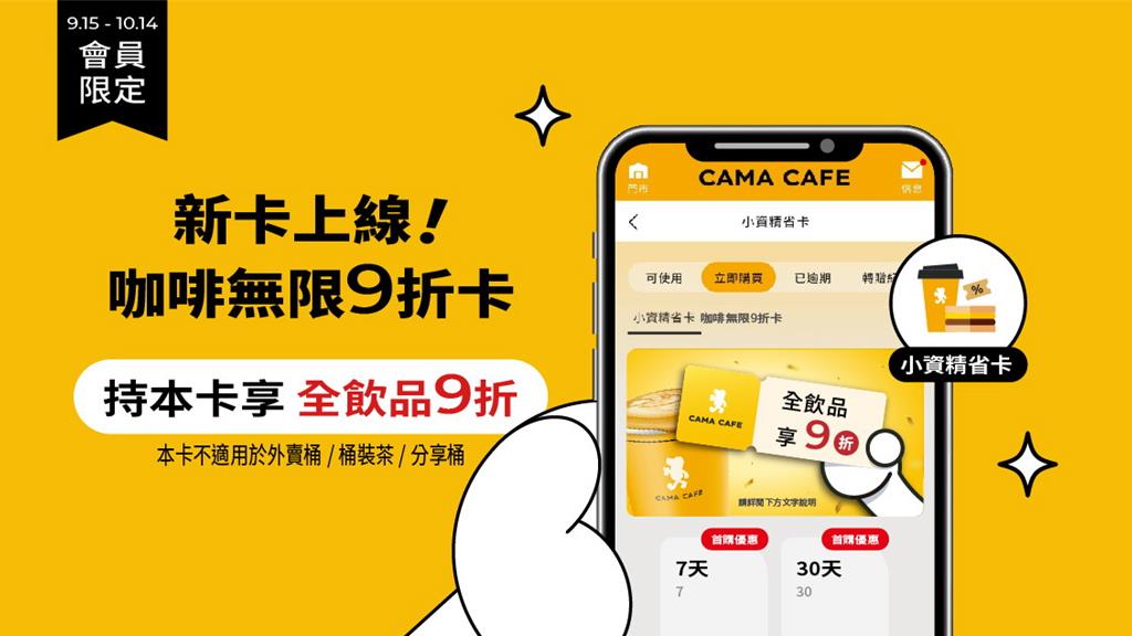 49元享30天飲品不限次數9折！CAMA CAFE首推無限折扣卡超殺！ - 生活 - 工商時報